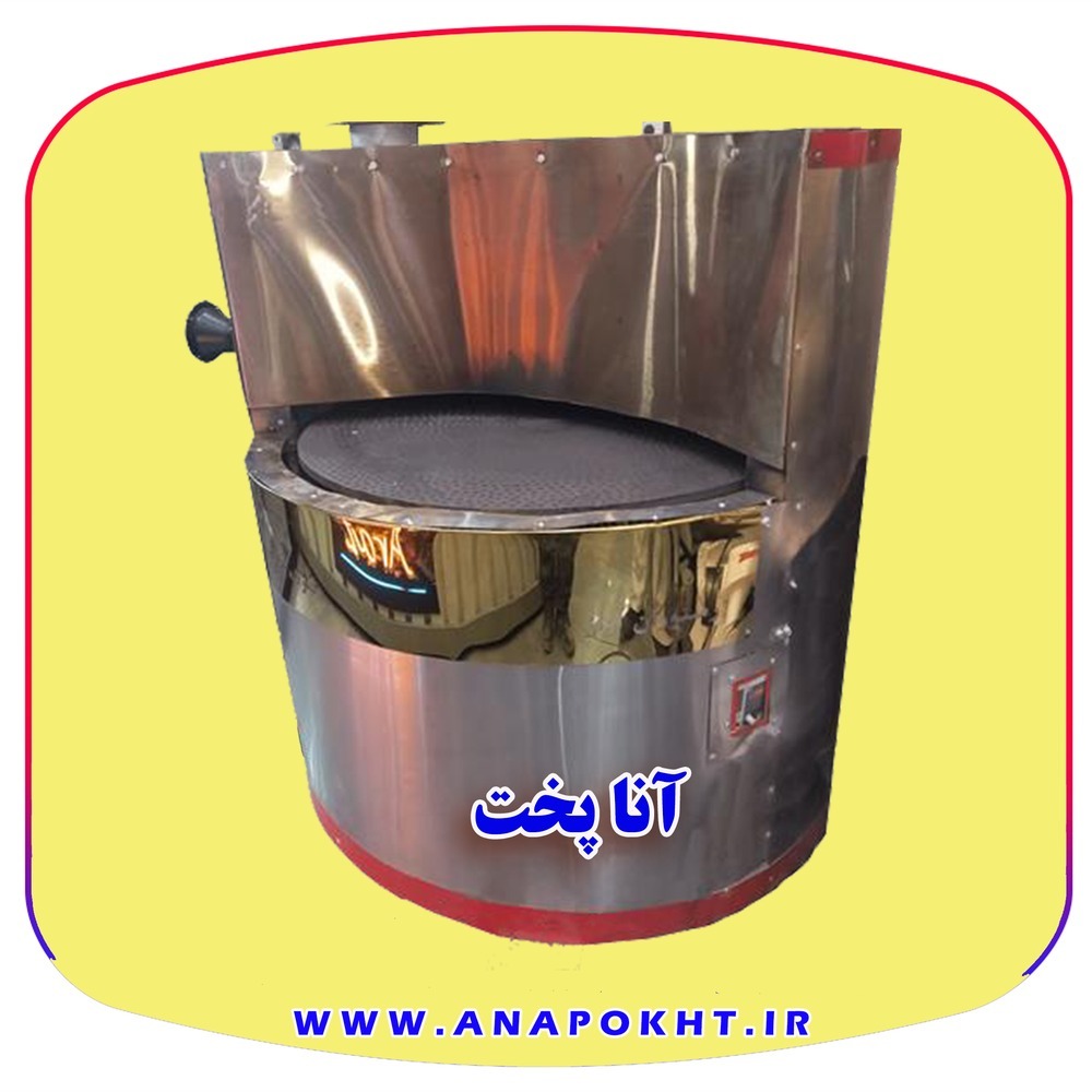 تنور رستورانی گردان یا تنور گردان رستورانی آنا پخت مناسب رستوران، خانگی