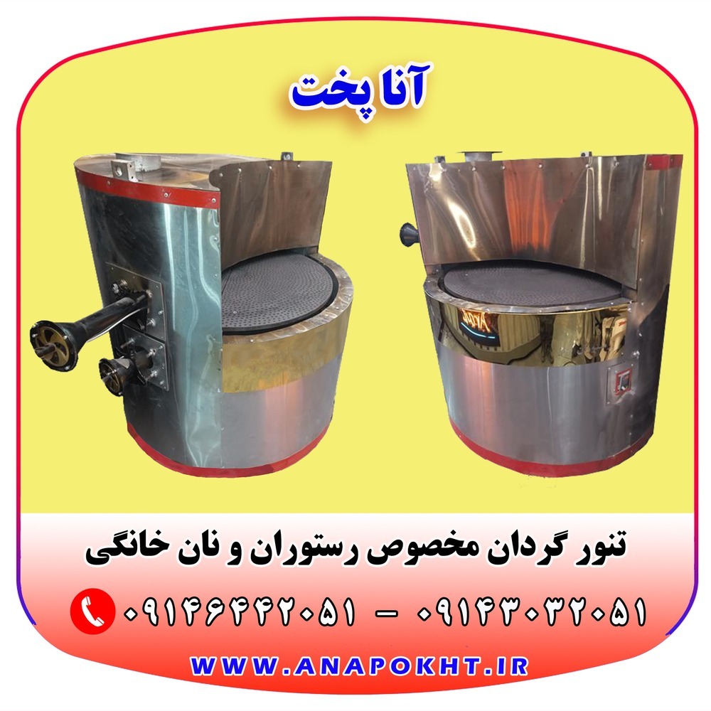 تنور رستورانی گردان یا تنور گردان رستورانی آنا پخت مناسب رستوران، خانگی