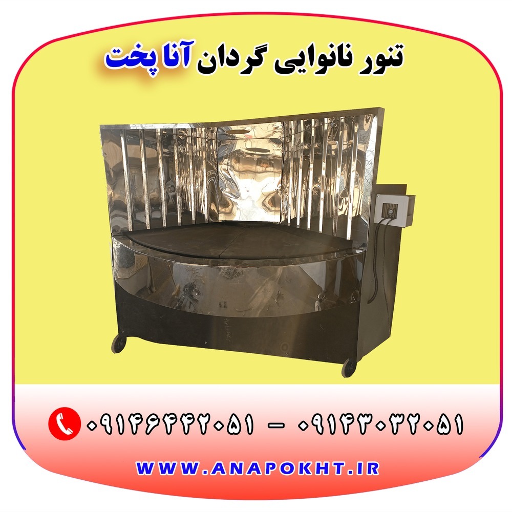 تنور نانوایی گردان و دوار آنا پخت ، دستگاه نانوایی پخت نان لواش