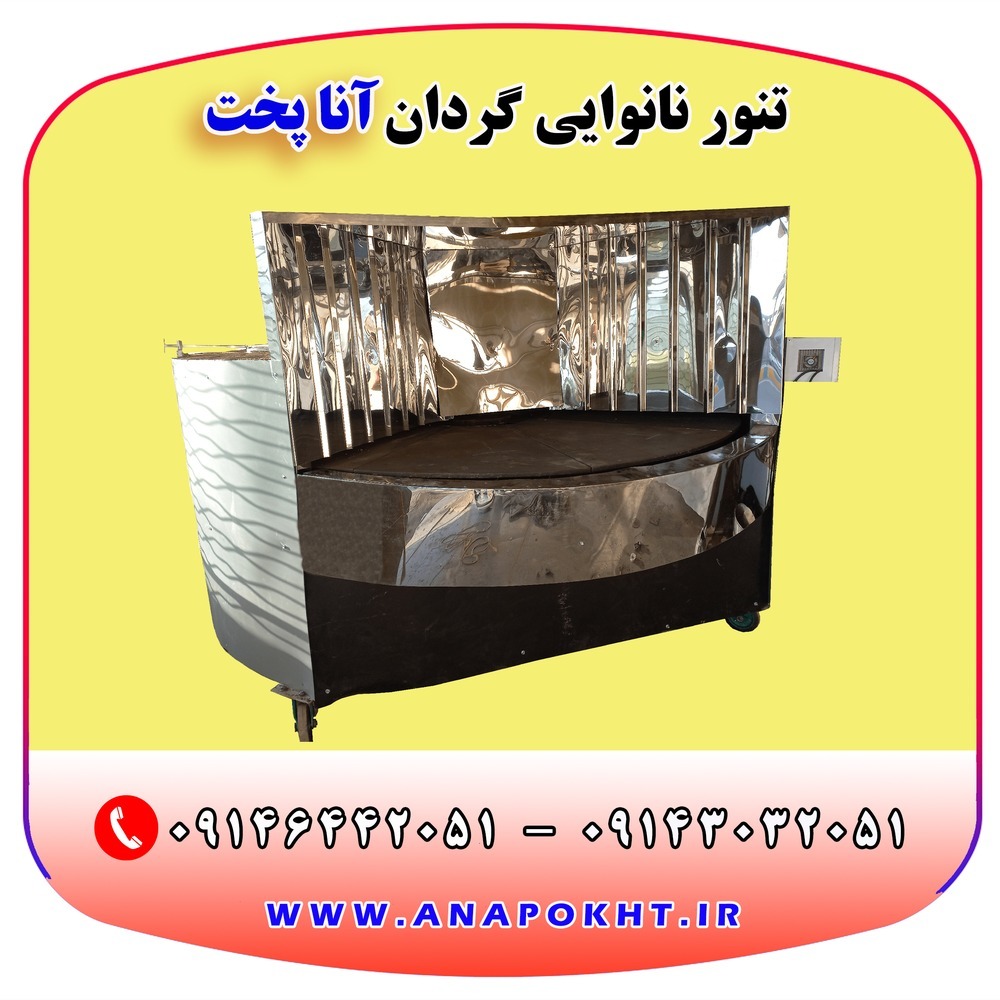 تنور نانوایی گردان و دوار آنا پخت ، دستگاه نانوایی پخت نان لواش
