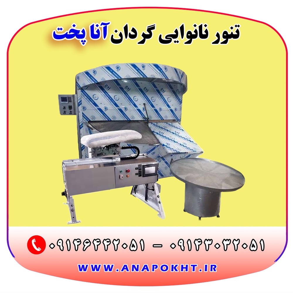فروش اقساطی تنور نانوایی دوار تخت و شیب دار آنا پخت با ارسال به تمام